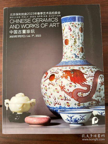 北京保利拍卖2023年春季艺术品拍卖会 中国古董珍玩 北京保利 孔夫子旧书网