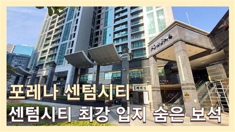 센텀시티 생활권 갑 완벽한 인프라 평지 지하철 마트 백화점 도보 5분컷 Youtube