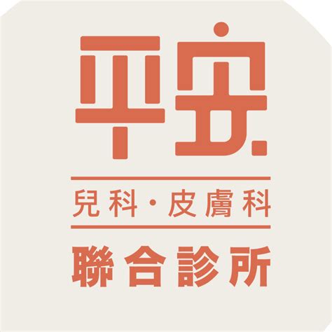 平安兒科皮膚科聯合診所 Anping