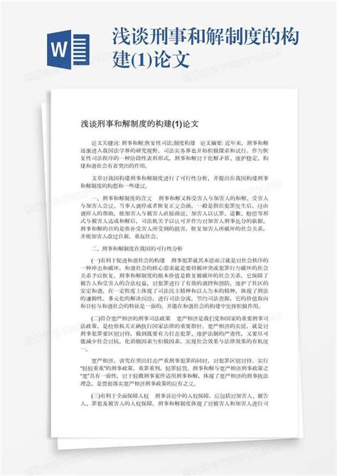 浅谈刑事和解制度的构建1论文模板下载刑事图客巴巴