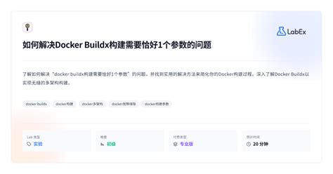 解决 Docker Buildx 构建需要 1 个参数的问题 Docker 构建教程 Labex