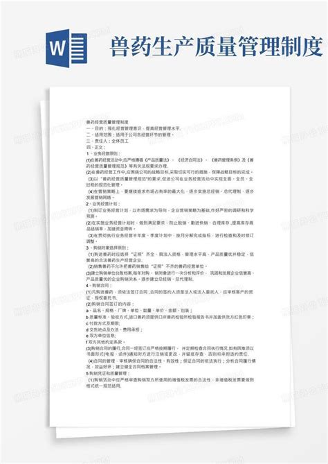 兽药经营质量管理制度【范本】1word模板下载编号qbwemrdn熊猫办公