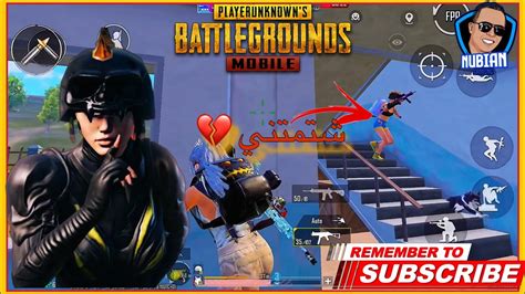 Pubg Mobile شتمتني ولكن ضحكتها حلوة 😅 ببجي موبايل Youtube