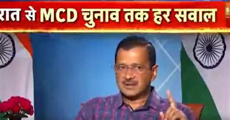 Arvind Kejriwal Exclusive Interview Aap Mcd