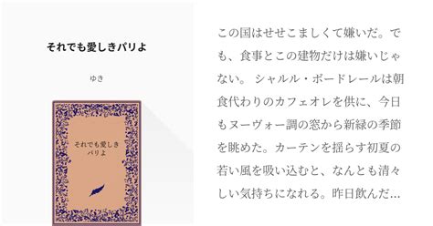文アル 佐藤春夫文豪とアルケミスト それでも愛しきパリよ ゆきの小説 Pixiv