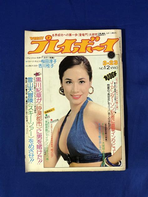 Cg1216p 週刊プレイボーイ 1976年3月23日 吉川桂子桜田淳子岡まゆみ太田裕美昭和51年アイドル、芸能人｜売買された