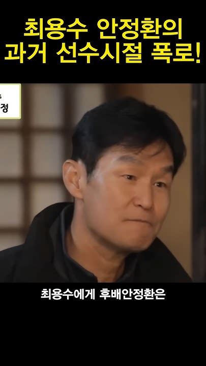 최용수 안정환 선수시절 과거폭로 Youtube