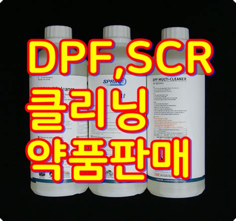 Dpf Scr 촉매 클리닝 재생 약품 멀티 아답타 공구 케미컬 튠업제품 판매 카라온 자동차약국 본점 네이버 블로그