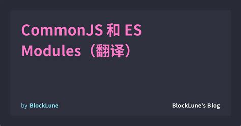 Commonjs 和 Es Modules（翻译） Blocklunes Blog