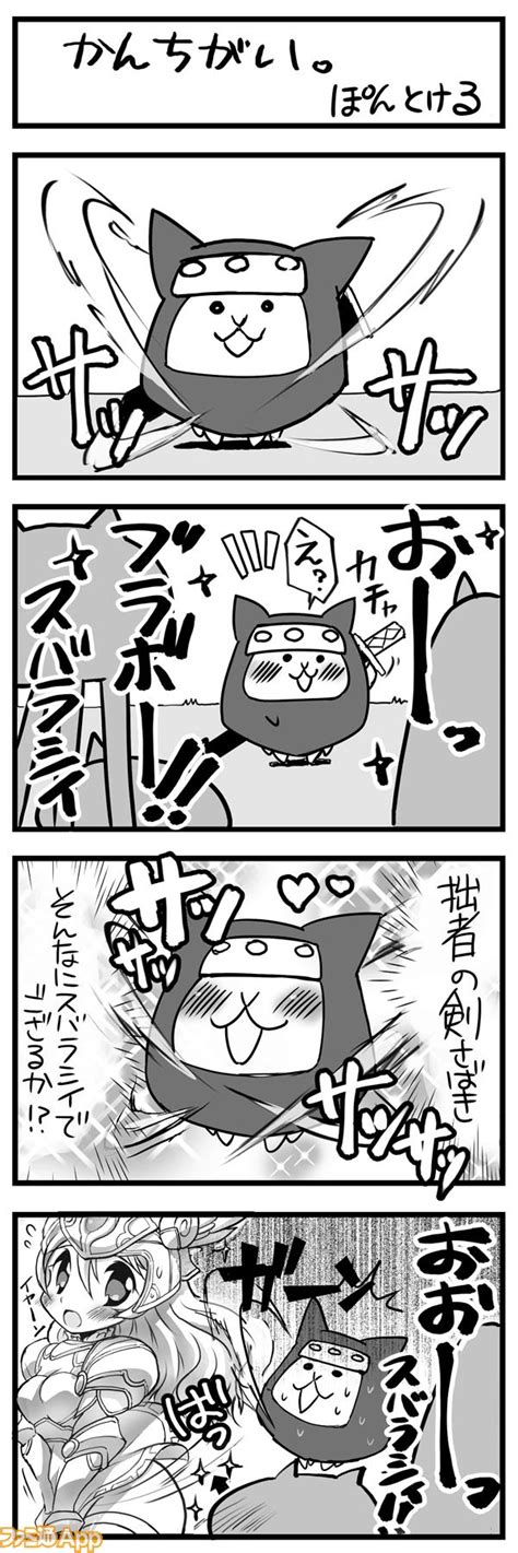【にゃんこ大戦争4コマ】かんちがい。 ファミ通app