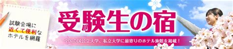 受験生の宿2023～2024大学受験の宿泊プラン・受験生応援プランはこちら！