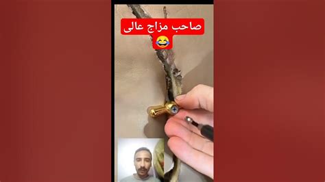 صاحب مزاج عالى أوى 😂😂 Youtube