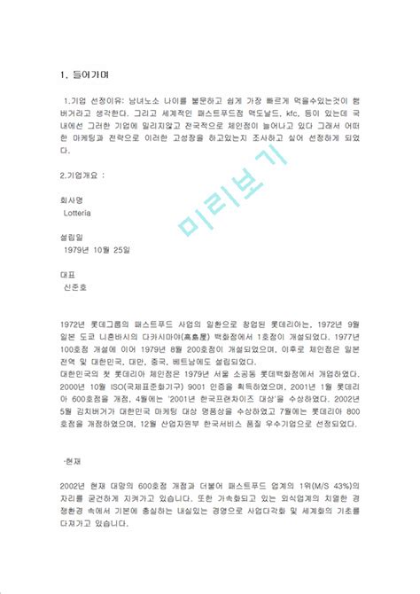 롯데리아 기업소개 및 역사와 특징소개 경영전략분석 성공사례 성공전략 마케팅전략 개선점 및 나아갈 방향 조사분석인문사회레포트