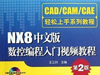 NX 中文版数控编程入门视频教程