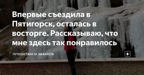 Впервые съездила в Пятигорск осталась в восторге Рассказываю что мне