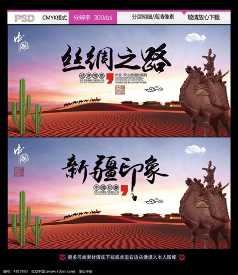 丝绸之路宣传活动海报设计图片下载红动中国
