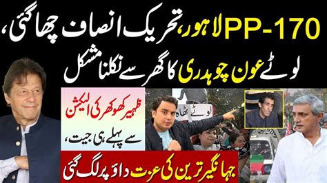 Pp 170 Lahore By Election Latest Update Zaheer Khokhar Vs Jahangir
