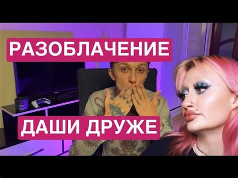 РАЗОБЛАЧЕНИЕ ДАШИ ДРУЖЕ. ФИНАЛ + ПРУФЫ - YouTube
