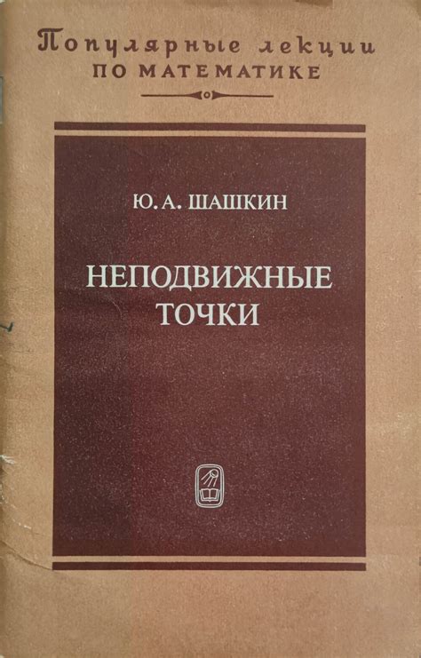 Неподвижные точки/ Фиксирани точки | Ортограф - антикварна книжарница