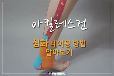 국제테이핑 아킬레스건 통증이 아주 심하실 때 도움되는 키네시오 테이핑 심화 방법 입니다~ 사진 속
