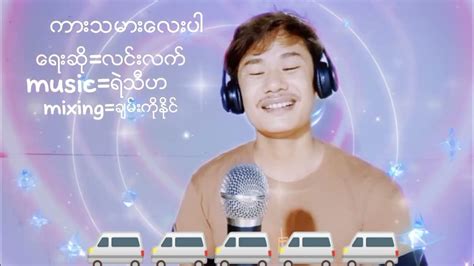 ကားသမားေတြအတြက္ေတာ့ အႀကိဳက္ေပါ့ဗ်ာ🙏🙏🙏 Youtube