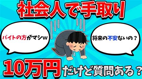 【2ch就活スレ】手取り10万円だけど質問ある？？【23卒】【24卒】【就職活動】 Youtube