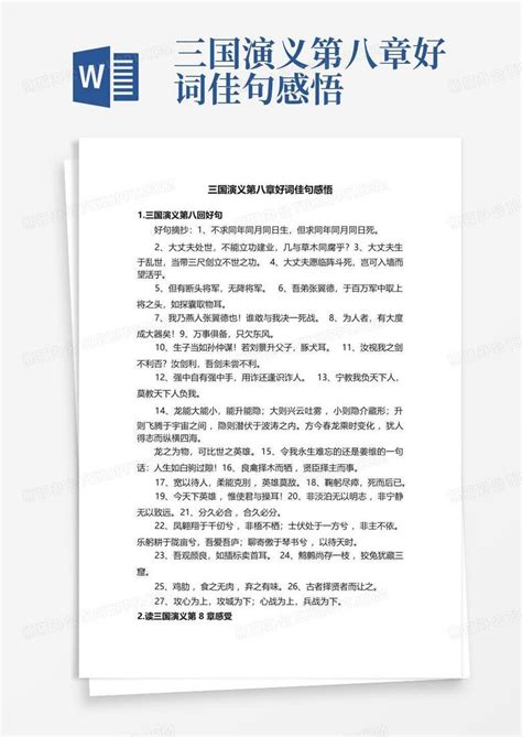 三国演义第八章好词佳句感悟 Word模板下载编号qxbjrayp熊猫办公