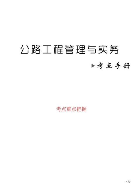 2018衝刺好資料來了二建公路重點考點資料分享濃縮後的小冊子 每日頭條