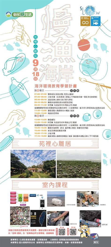 慢漁海岸 海洋環境教育學習計畫第五場次活動 上午場活動日期：2021 09 18 Diy活動、diy體驗、手作課程 課程講座 志工