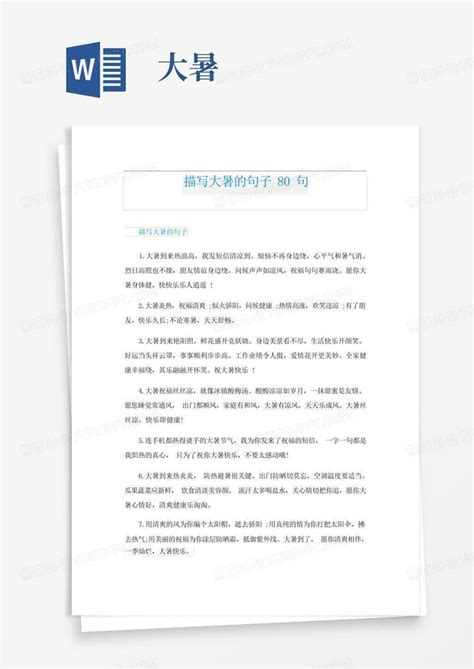 描写大暑的句子80句Word模板下载 编号lkwwrboe 熊猫办公