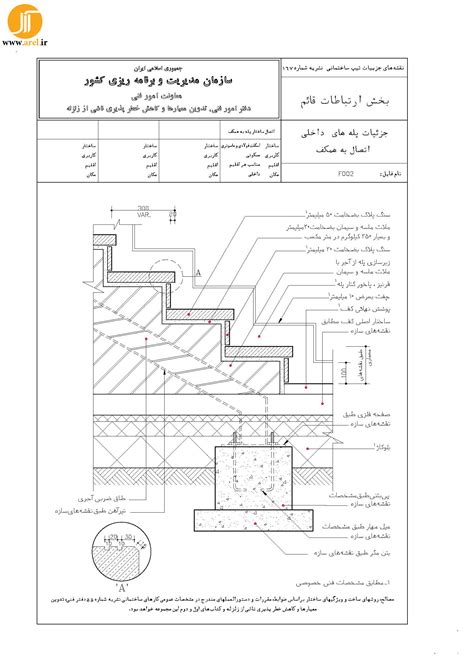 دیتیل نظام مهندسی اتصالات پله های داخلی آرل