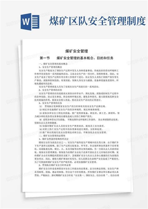 煤矿安全管理word模板下载编号lronnbzq熊猫办公