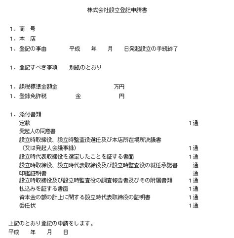 会社設立＆変更登記 株式会社設立登記申請書② 税理士法人新日本 熊本市