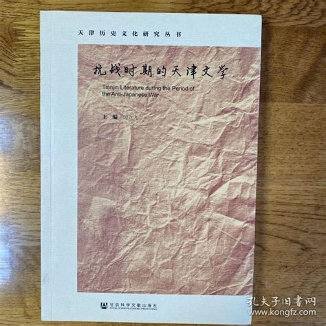 抗战时期的天津文学 闫立飞 孔夫子旧书网