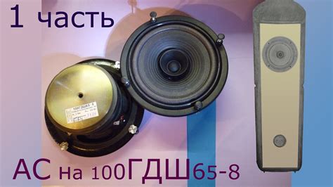 Акустические системы на базе широкополосников 100ГДШ65-8 ...