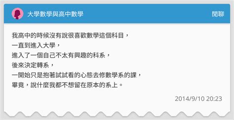 大學數學與高中數學 閒聊板 Dcard