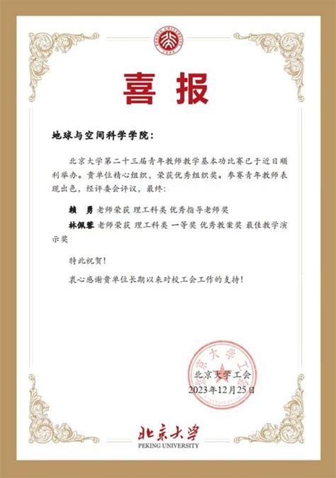 祝贺林佩蓉老师在青年教师教学基本功比赛中 荣获理工科类一等奖 北京空间信息重点实验室