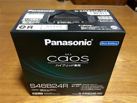 Panasonic caos ハイブリッド車用 N-S46B24R/HV のパーツレビュー | プリウス(masa.44) | みんカラ