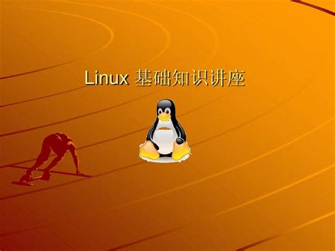 Linux 基础知识讲座word文档在线阅读与下载无忧文档