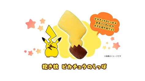 Pikachu Tail Pillow Marks Pokemon Center Online Japan 8th Anniversary