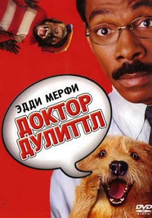 Доктор Дулиттл (1998) - описание фильма, сюжет, трейлер