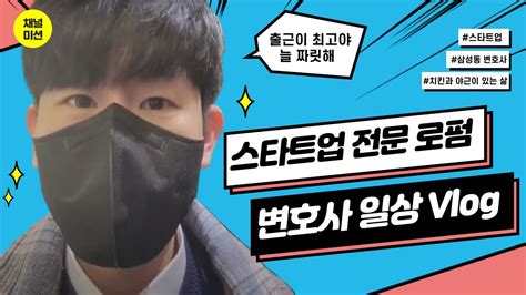 변호사 일상 브이로그 1 스타트업 변호사들의 하루 Youtube