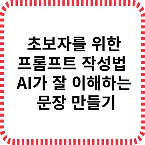 초보자를 위한 프롬프트 작성법 Ai가 잘 이해하는 문장 만들기