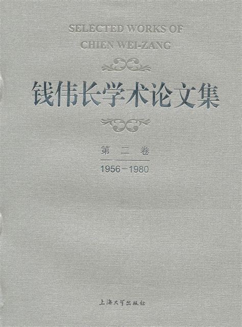 正版包邮 钱伟长学术论文集 第二卷书店社会科学丛书文集书籍畅想畅销书 虎窝淘