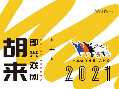 胡来即兴戏剧社 设计系阿发 站酷ZCOOL