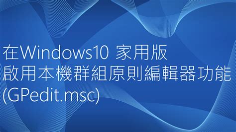 [how To] 在windows10 家用版啟用本機群組原則編輯器功能 Gpedit Msc