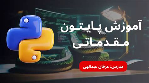 دوره آموزش مقدماتی پایتون