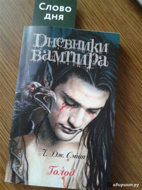 Книга Дневники вампира Голод Лиза Смит Купить книгу читать