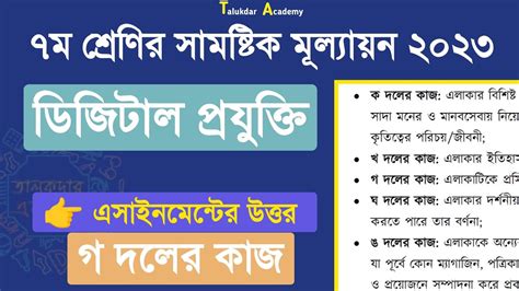 ৭ম শ্রেণির ষান্মাসিক সামষ্টিক মূল্যায়ন উত্তরপত্র ডিজিটাল প্রযুক্তি
