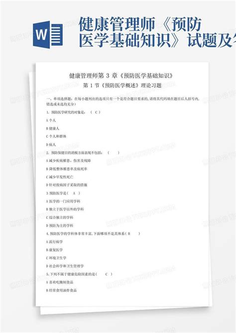 健康管理师《预防医学基础知识》试题及答案word模板下载编号ljopyzdg熊猫办公